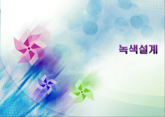 녹색 설계에 대해