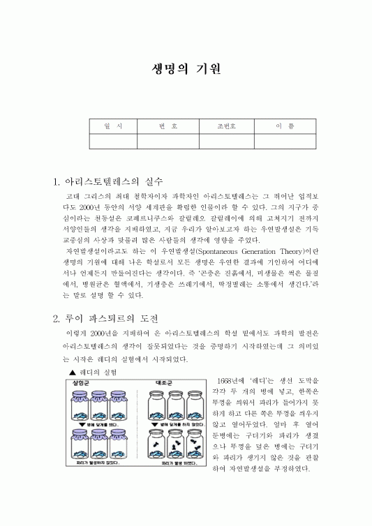생명의 기원 [사회과학]