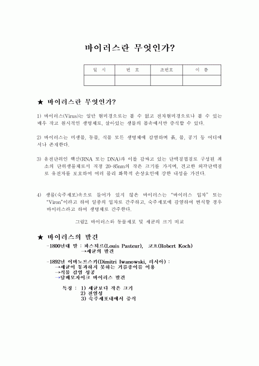 [자연과학] 바이러스란 무엇인가