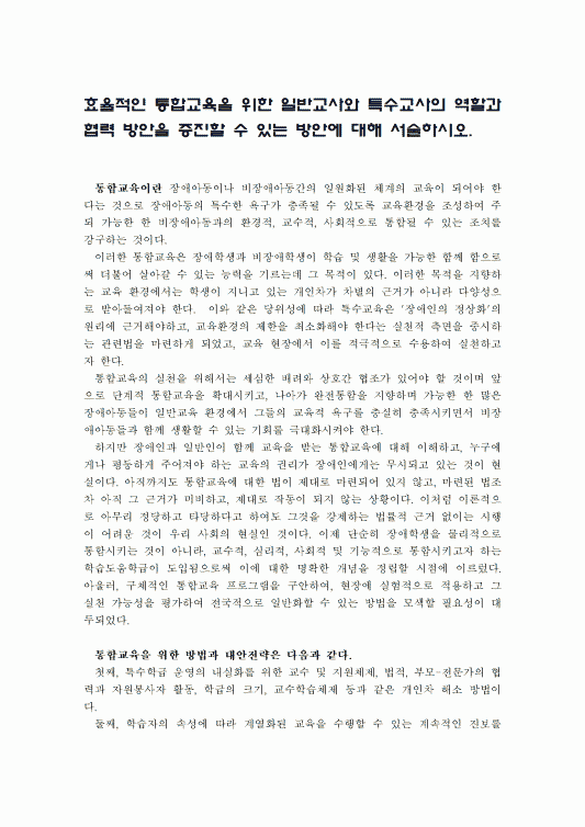 학교현장에서 효율적인 통합교육 방안 및 일반교사와 특수교사의 역할