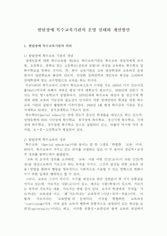 [교육사회학] 발달장애 특수교육기관의 운영실태와 개선방안