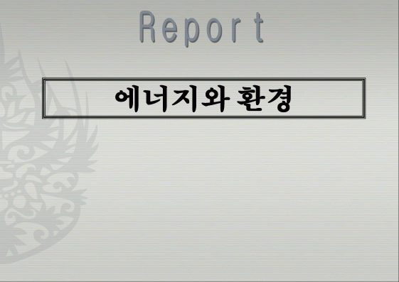[자연과학] 에너지와 환경