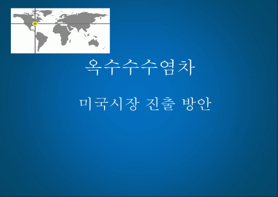 옥수수수염차 미국진출 방안