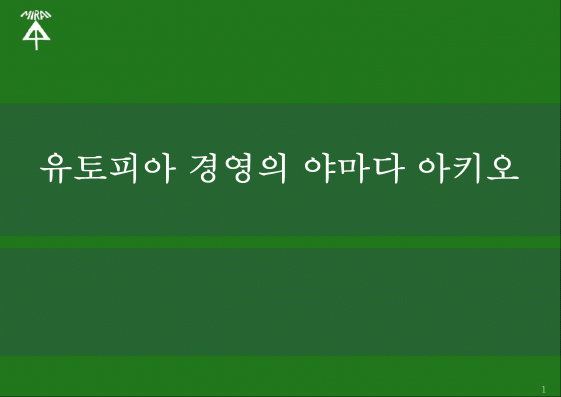 유토피아 경영의 야마다 아키오