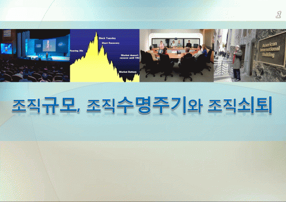 조직규모, 조직수명주기와 조직쇠퇴