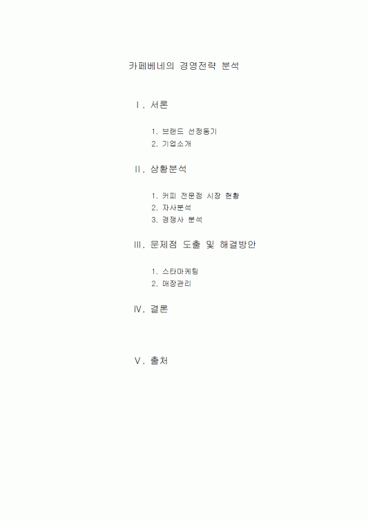 카페베네의 경영전략 분석