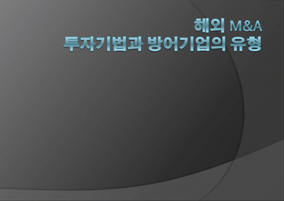 해외 M&A 투자기법과 방어기업의 유형
