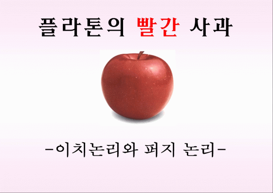 9장플라톤의빨간사과
