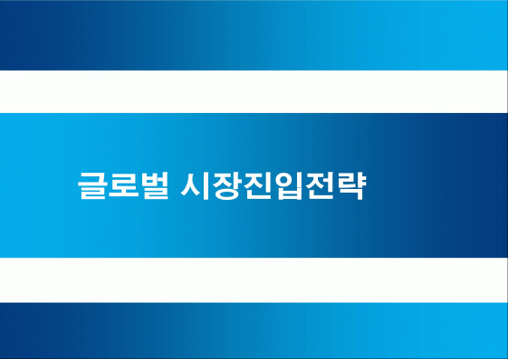 글로벌 시장진입전략