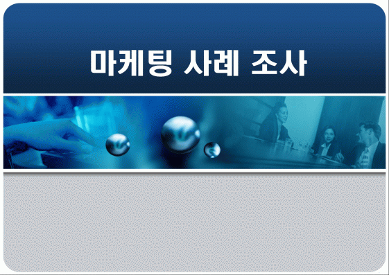 마케팅사례 레포트 자료