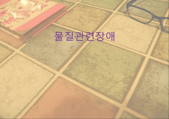 물질관련 장애 알콜올 니코틴 카페인