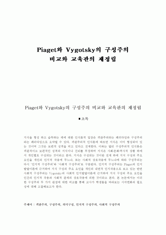 Piaget와_Vygotsky의_구성주의_비교와_교육관의_재정립