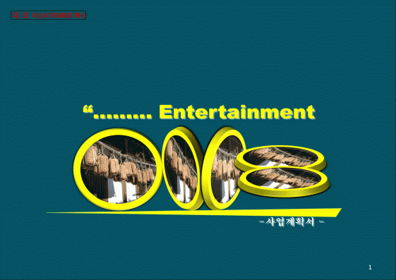 엔터테인먼트 사업계획서