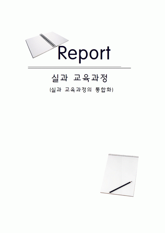 실과교육과정의 통합화