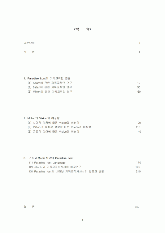 Mlitons Paradise lost의 기독교적 관점