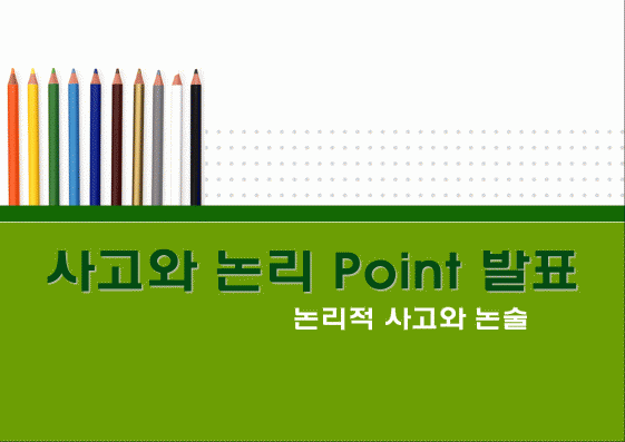 사고와 논리 Point 발표