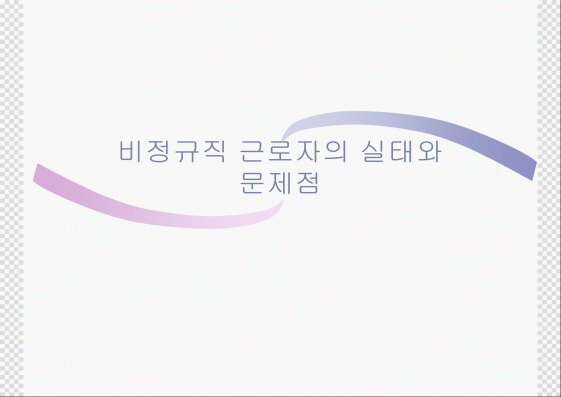 비정규직 근로자 실태와 문제점