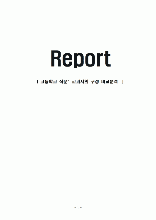 고등학교 작문”교과서의 구성 비교분석