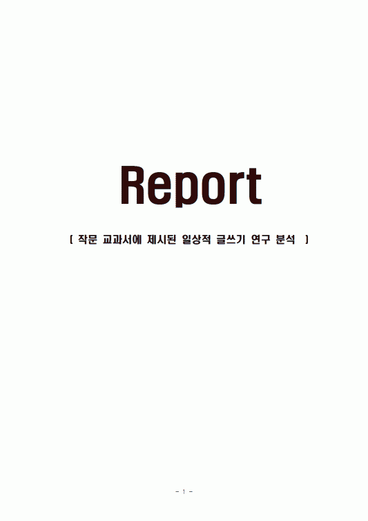 작문 교과서에 제시된 일상적 글쓰기 연구 분석