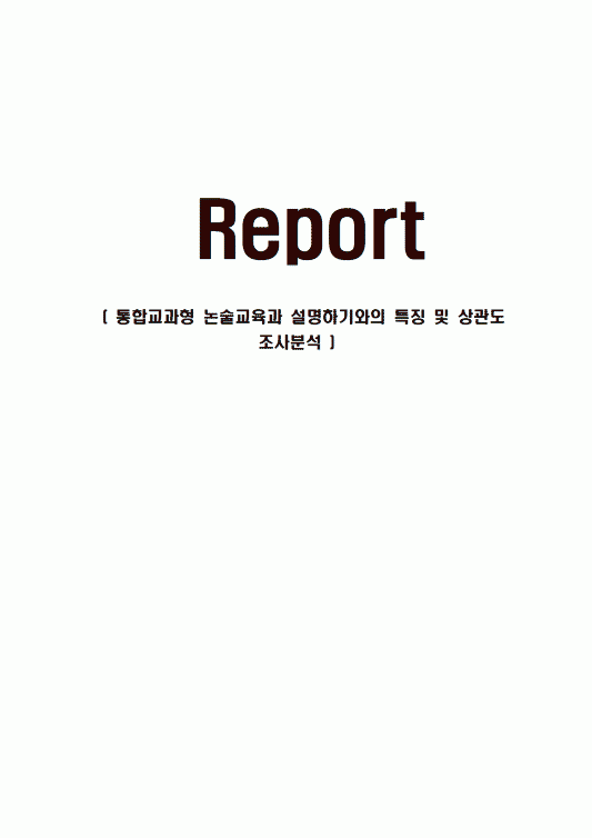 통합교과형 논술교육과 설명하기와의 특징 및 상관도 조사분석