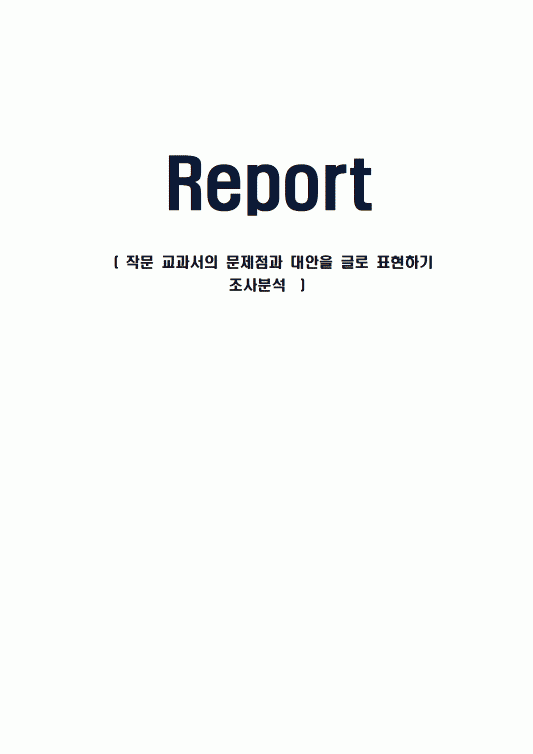 작문 교과서의 문제점과 대안을 글로 표현하기 조사분석