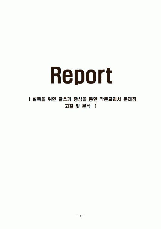 설득을 위한 글쓰기 중심을 통한 작문교과서 문제점 고찰 및 분석