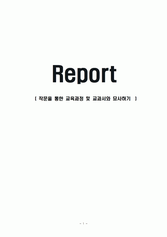 작문을 통한 교육과정 및 교과서와 묘사하기