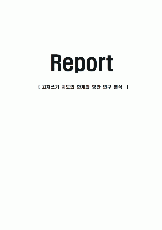 고쳐쓰기 지도의 한계와 방안 연구 분석