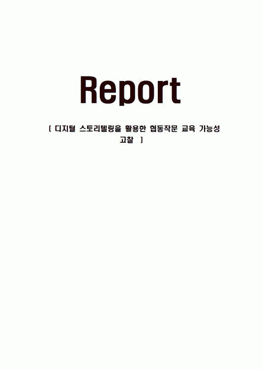 디지털 스토리텔링을 활용한 협동작문 교육 가능성 고찰