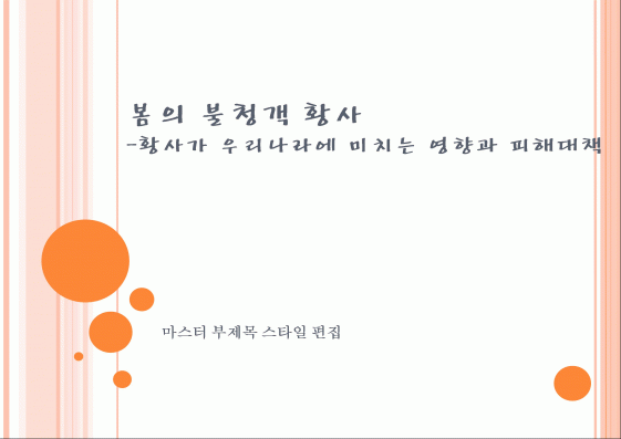 황사가 우리나라에 미치는 영향과 피해대책