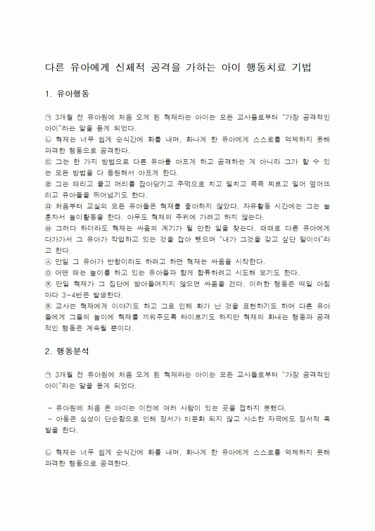 다른 유아에게 신체적 공격을 가하는 아이 행동치료 기법