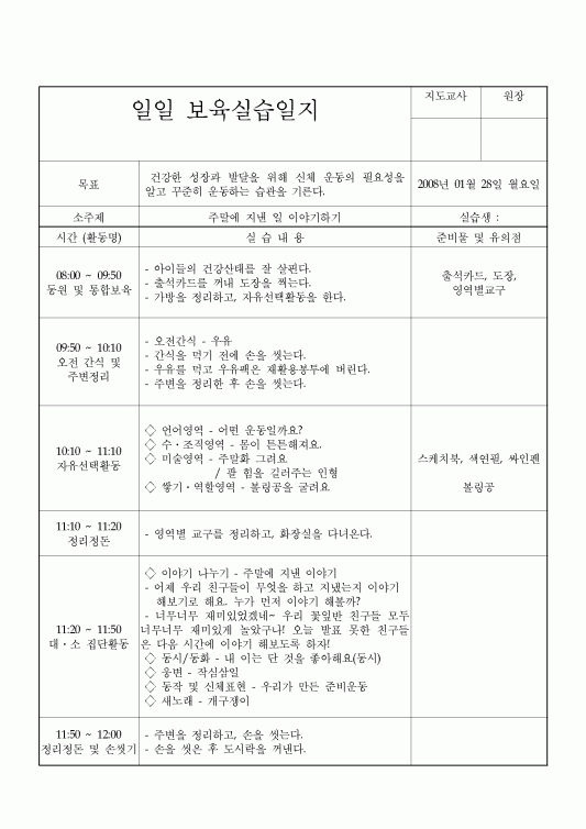 일일 보육실습일지 ( 어린이집 일일실습일지/유아관찰일지/보육프로그램  )