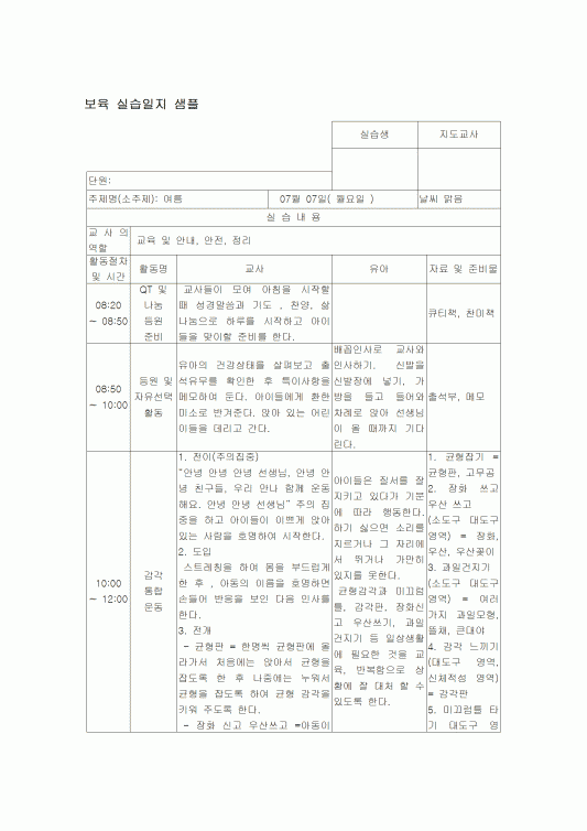 보육 실습일지 샘플 (일일보육프로그램/일일보육일지/유아관찰일지)