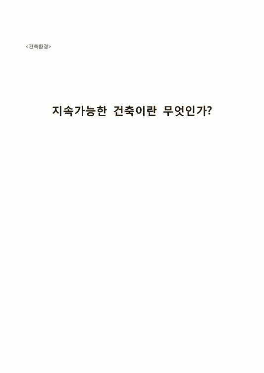[건축환경학]지속가능한_건축