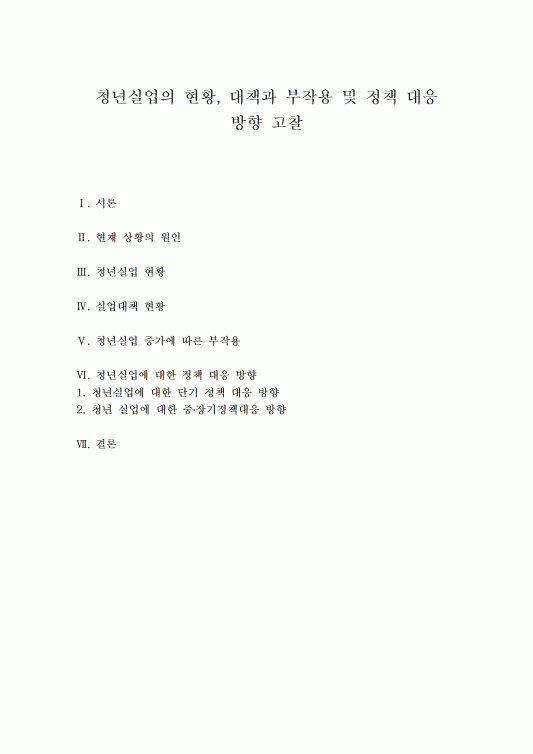 청년실업의 현황, 대책과 부작용 및 정책 대응 방향 고찰