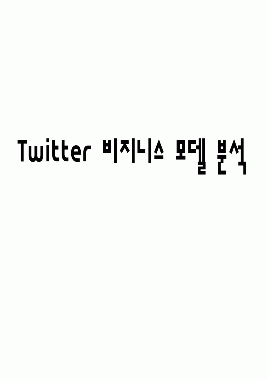 트위터 비지니스 모델 분석