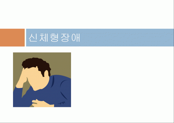 신체형장애발표 - 신체화 장애, 전환장애, 통증장애, 건강염려증, 신체변형장애