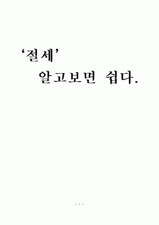 ‘절세’ 알고보면 쉽다.