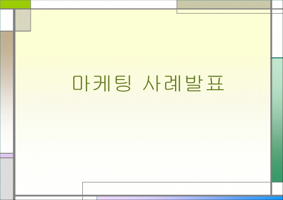 마케팅 사례발표