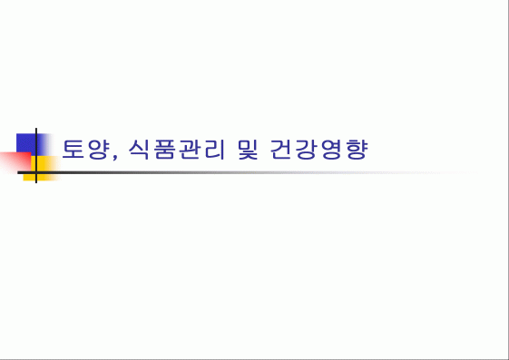 환경보건학-9(토양및식품관리)