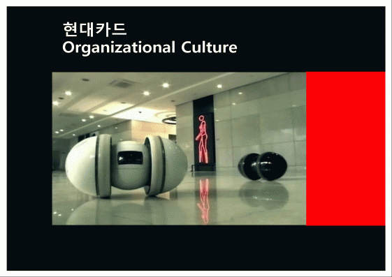 조직설계론 현대카드
