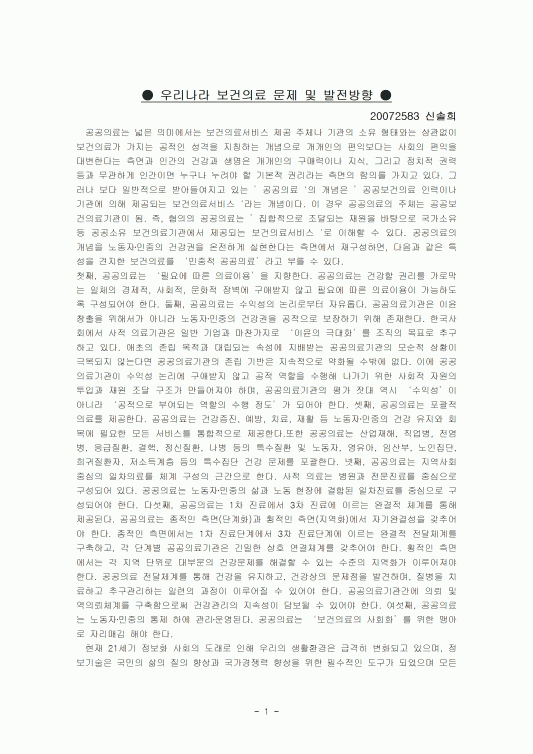 [지역사회]우리나라 보건의료 문제 및 발전방향