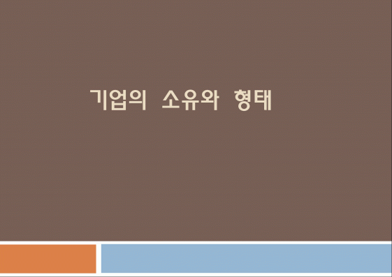 기업의_소유와_형태