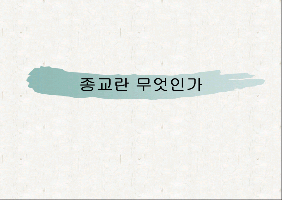 종교란 무엇인가 렐레게레 불교 유교 성현적종교 역현적종교