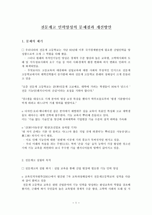 전문계고 인력양성의 문제점과 개선방안