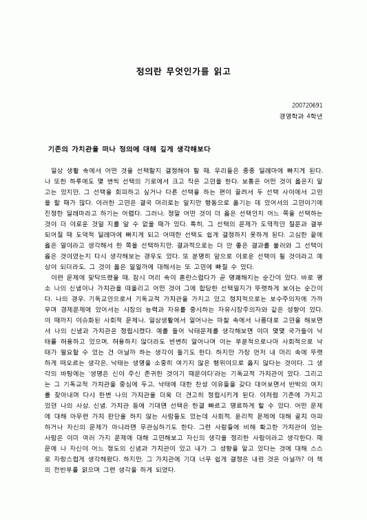 정의란 무엇인가를 읽고 (독후감)