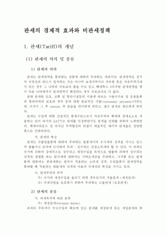 관세의 경제적 효과와 비관세정책