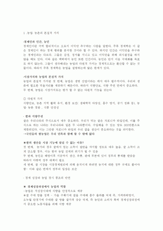 농업경제[2] 레포트 자료