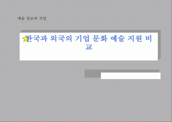 한국과 외국의 기업 문화 예술 지원 비교[2]