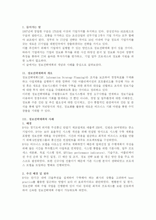 시분설 정보전략계획의 사례